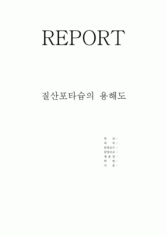 REPORT 질산포타슘의 용해도