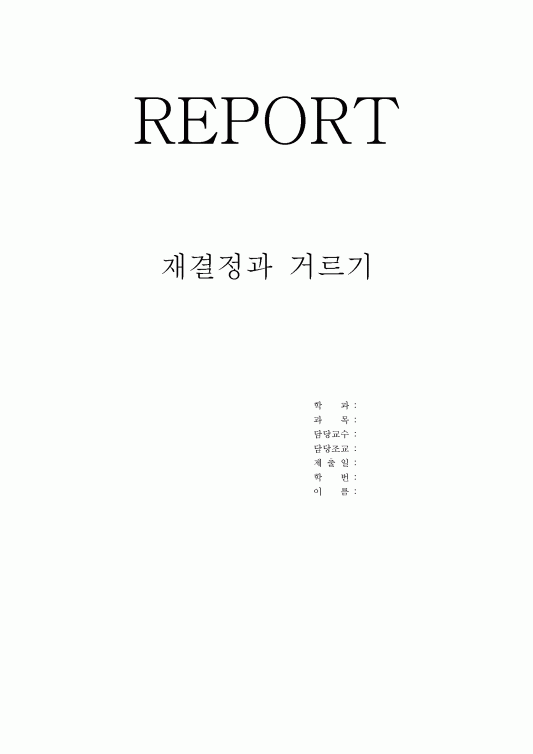 REPORT 재결정과 거르기