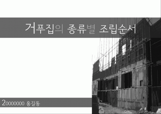 거푸집의 종류별 조립순서