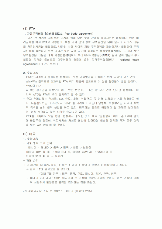 국제통상원론_FTA_G20