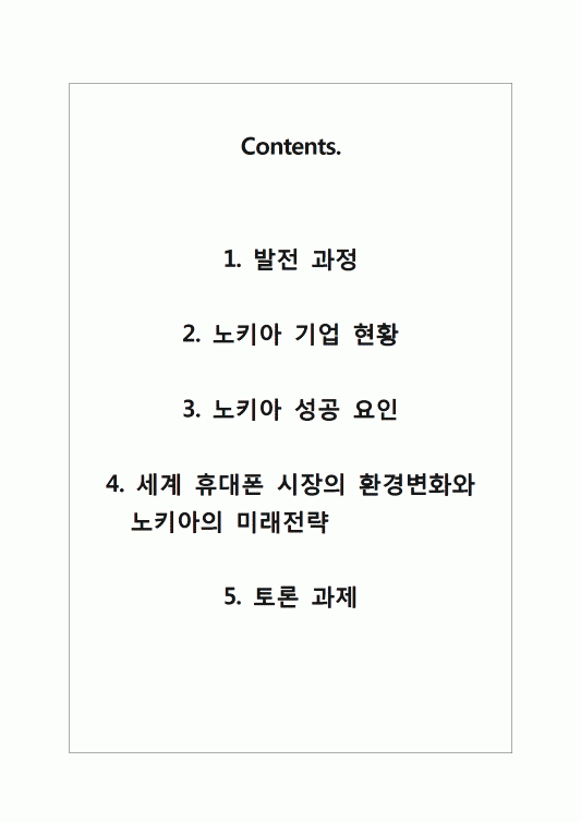 노키아(Nokia) 기업 분석