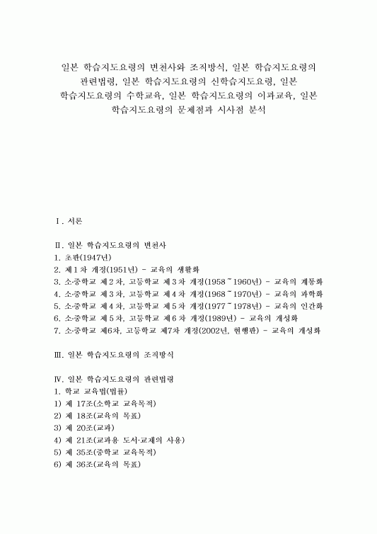 일본 학습지도요령의 변천사와 조직방식, 일본 학습지도요령의 관련법령, 일본 학습지도요령의 신학습지도요령, 일본 학습지도요령의 수학교육, 일본 학습지도요령의 이과교육, 일본 학습지도요령 문제점과 시사점