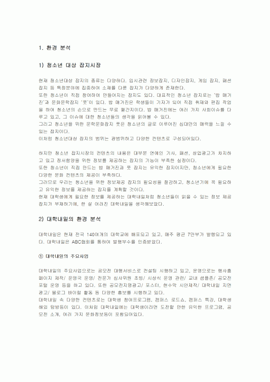 대학내일 차별화 전략