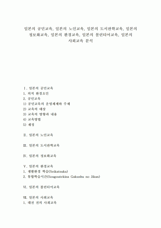 [일본 교육][일본의 교육][일본 교육정책][일본 교육제도]일본의 공민교육, 일본의 노인교육, 일본의 도서관학교육, 일본의 정보화교육, 일본의 환경교육, 일본의 볼런티어교육, 일본의 사회교육 분석