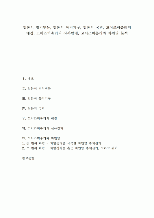[고이즈미총리][신사참배][자민당][일본의 정치][일본의 통치기구][일본의 국회]일본의 정치변동, 일본의 통치기구, 일본의 국회, 고이즈미총리의 배경, 고이즈미총리의 신사참배, 고이즈미총리와 자민당 분석