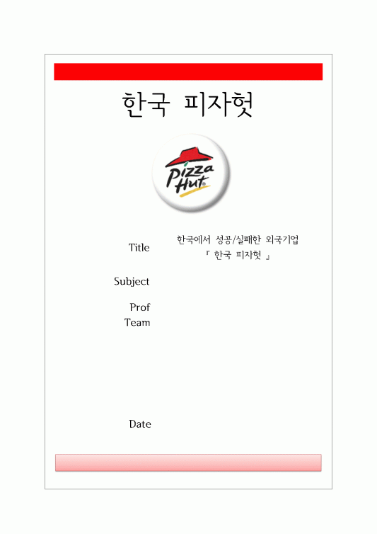 피자헛 기업분석