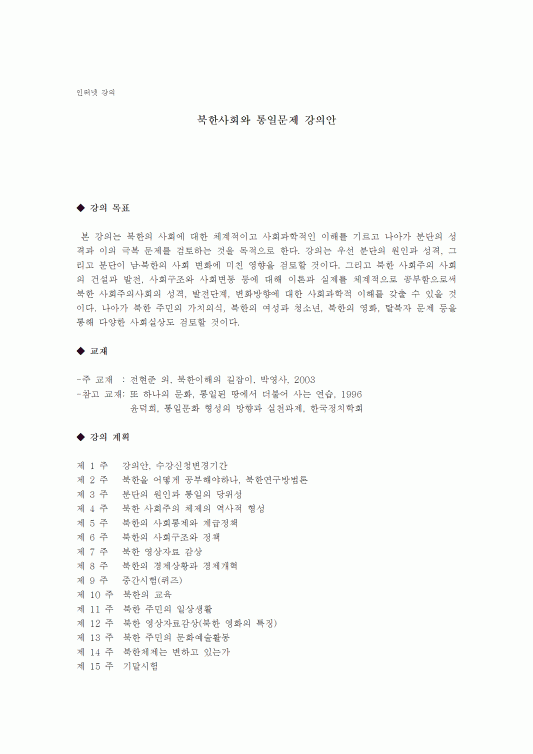 북한사회와 통일문제 요약