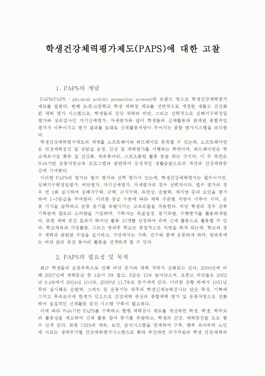 학생건강체력평가제도(PAPS)에 대한 고찰