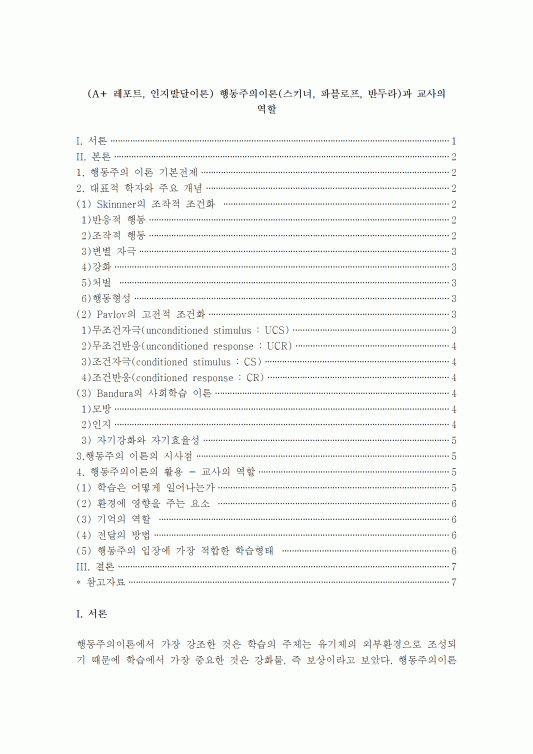 (레포트, 인지발달이론) 행동주의이론(스키너, 파블로프, 반두라)과 교사의 역할