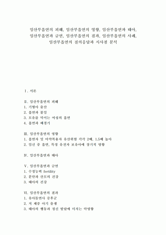 [임산부흡연][태아][금연][담배][임산부흡연 사례]임산부흡연의 피해, 임산부흡연의 영향, 임산부흡연과 태아, 임산부흡연과 금연, 임산부흡연의 결과, 임산부흡연의 사례, 임산부흡연의 질의응답과 시사점 분석