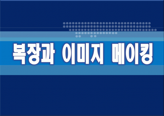 복장과 이미지 메이킹