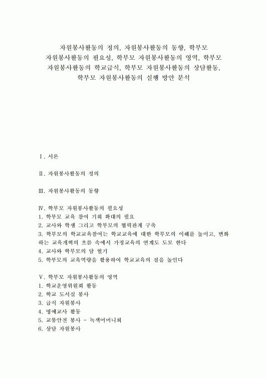 자원봉사활동의 정의, 자원봉사활동의 동향, 학부모 자원봉사활동의 필요성, 학부모 자원봉사활동의 영역, 학부모 자원봉사활동의 학교급식, 학부모 자원봉사활동의 상담활동, 학부모 자원봉사활동의 실행 방안
