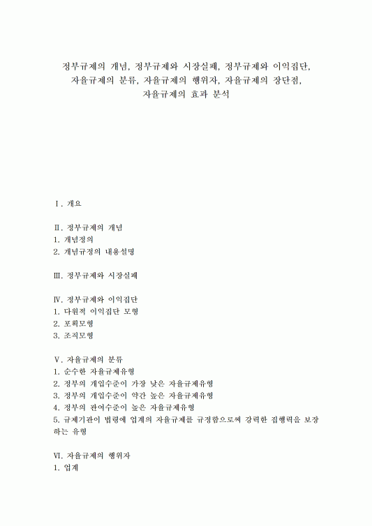 [자율규제][자율규제의 효과][정부규제][시장실패][이익집단]정부규제의 개념, 정부규제와 시장실패, 정부규제와 이익집단, 자율규제의 분류, 자율규제의 행위자, 자율규제의 장단점, 자율규제의 효과 분석