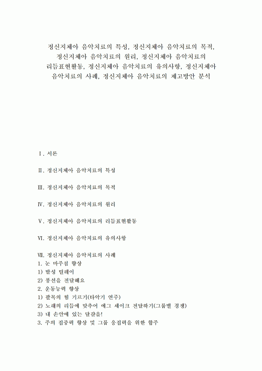 정신지체아 음악치료의 특성, 정신지체아 음악치료 목적, 정신지체아 음악치료 원리, 정신지체아 음악치료 리듬표현활동, 정신지체아 음악치료 유의사항, 정신지체아 음악치료 사례, 정신지체아 음악치료 제고방안