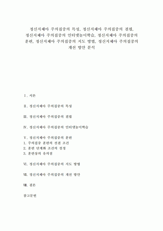정신지체아 주의집중의 특성, 정신지체아 주의집중의 결핍, 정신지체아 주의집중의 인터넷놀이학습, 정신지체아 주의집중의 훈련, 정신지체아 주의집중의 지도 방법, 정신지체아 주의집중의 개선 방안 분석