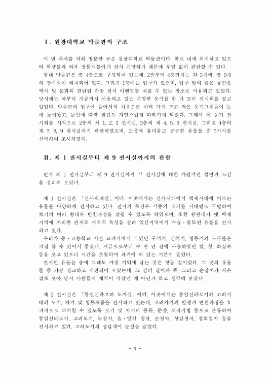 원광대박물관답사기