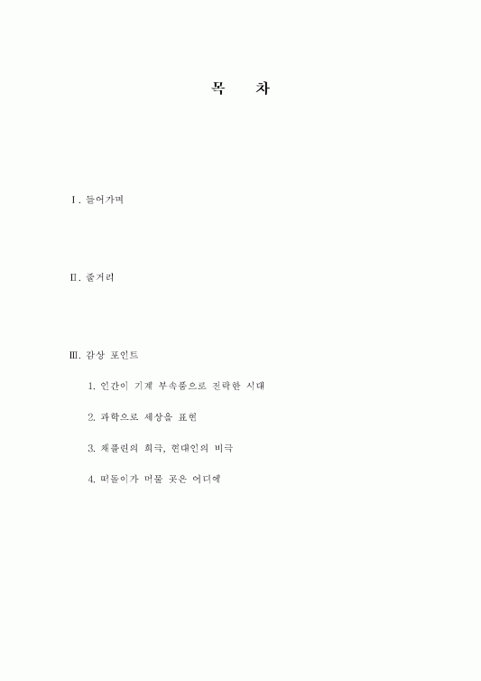 모던타임즈-영화감상문