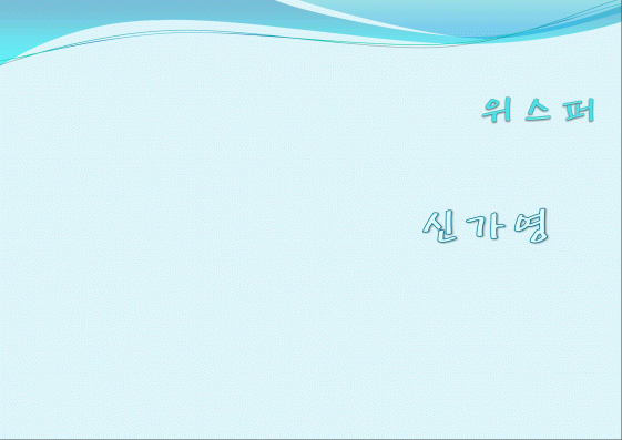 위스퍼-광고분석