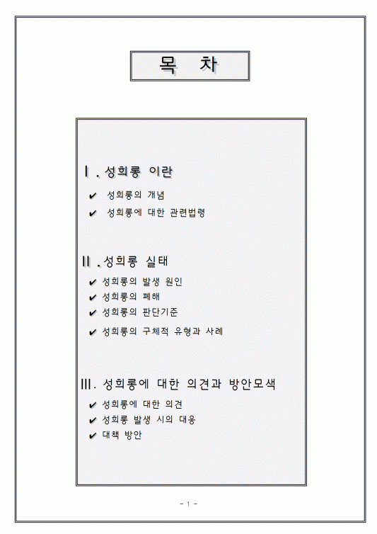 (대학생)성희롱에 대한 레포트