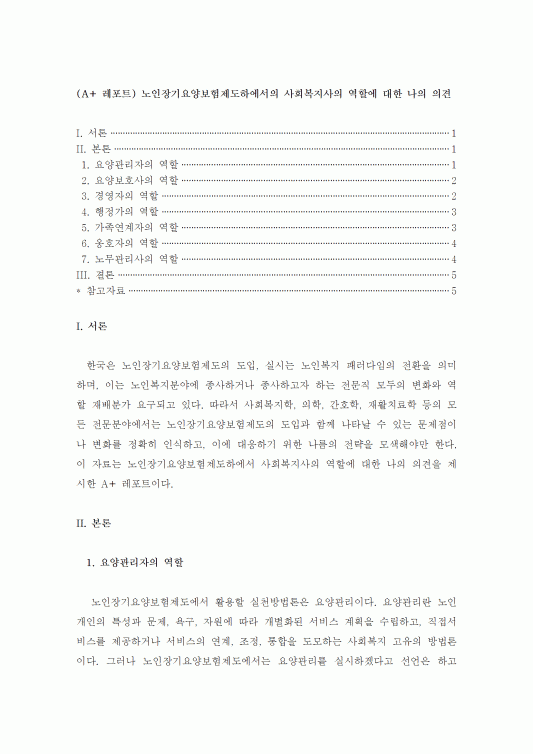 노인장기요양보험제도하에서의 사회복지사의 역할에 대한 나의 의견