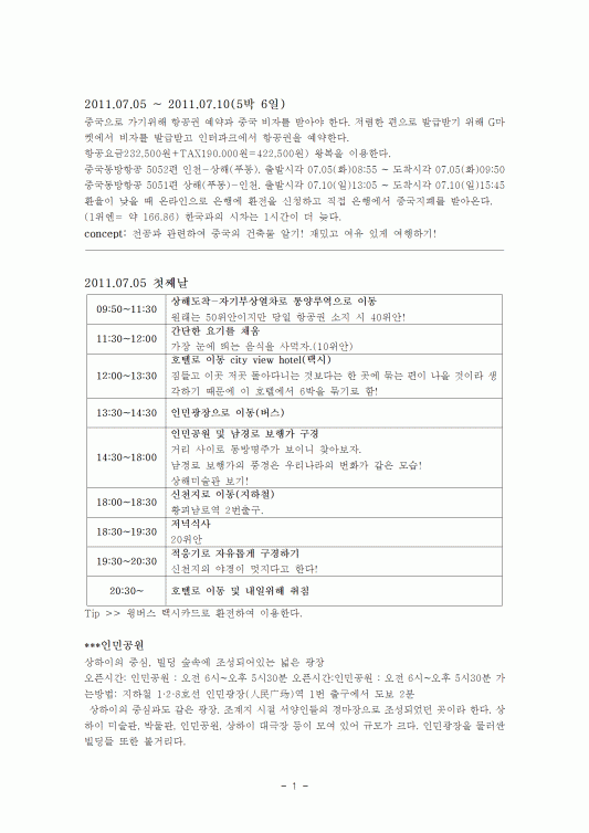 중국 5박 6일 여행계획서