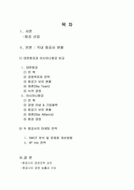 대한항공과 아시아나항공 비교