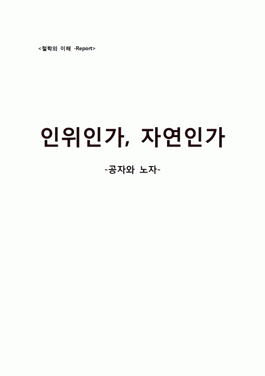 인위인가,자연인가