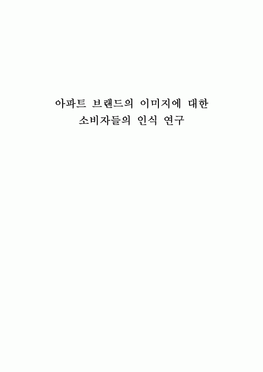 아파트브랜드연구설문지포함