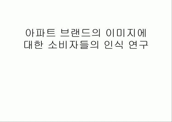 아파트 브랜드의 이미지에 대한 소비자들의 인식 연구