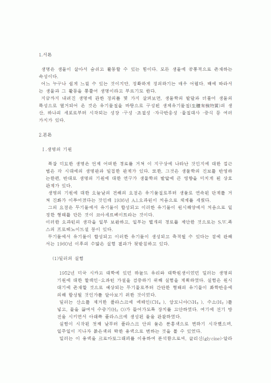 지구에서 생명의 기원과 생명의 역사, 생물의 분류