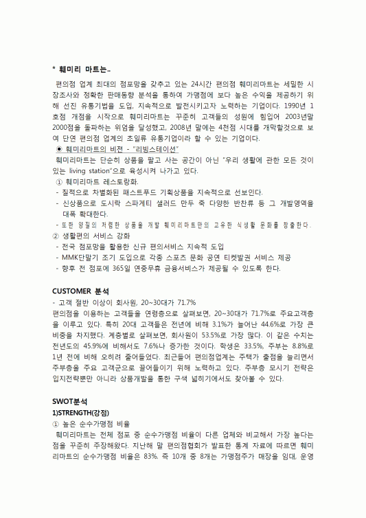 훼미리마트 레포트 자료