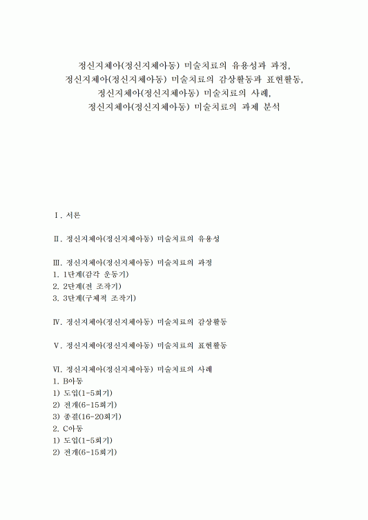 정신지체아(정신지체아동) 미술치료의 유용성과 과정, 정신지체아(정신지체아동) 미술치료의 감상활동과 표현활동, 정신지체아(정신지체아동) 미술치료의 사례, 정신지체아(정신지체아동) 미술치료의 과제 분석