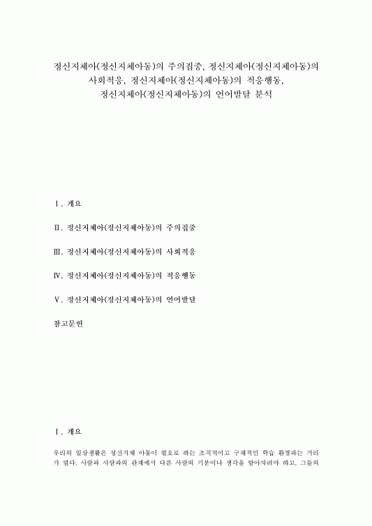 [정신지체아][정신지체아동][지적장애]정신지체아(정신지체아동)의 주의집중, 정신지체아(정신지체아동)의 사회적응, 정신지체아(정신지체아동)의 적응행동, 정신지체아(정신지체아동)의 언어발달 분석