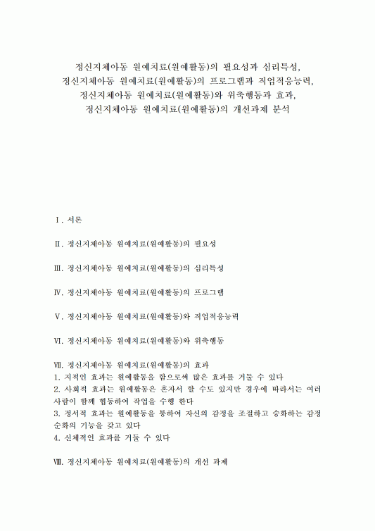 정신지체아동 원예치료(원예활동) 필요성과 심리특성, 정신지체아동 원예치료(원예활동) 프로그램과 직업적응능력, 정신지체아동 원예치료(원예활동)와 위축행동,효과, 정신지체아동 원예치료(원예활동) 개선과제