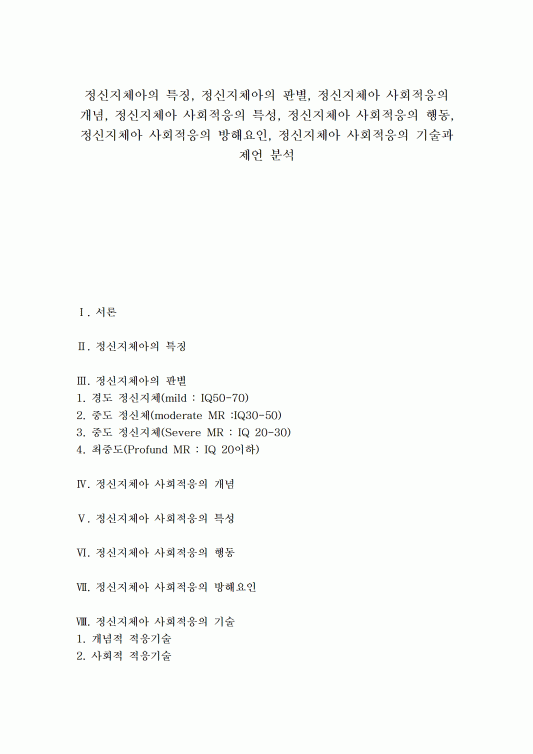 정신지체아의 특징, 정신지체아의 판별, 정신지체아 사회적응의 개념, 정신지체아 사회적응의 특성, 정신지체아 사회적응의 행동, 정신지체아 사회적응의 방해요인, 정신지체아 사회적응의 기술과 제언 분석