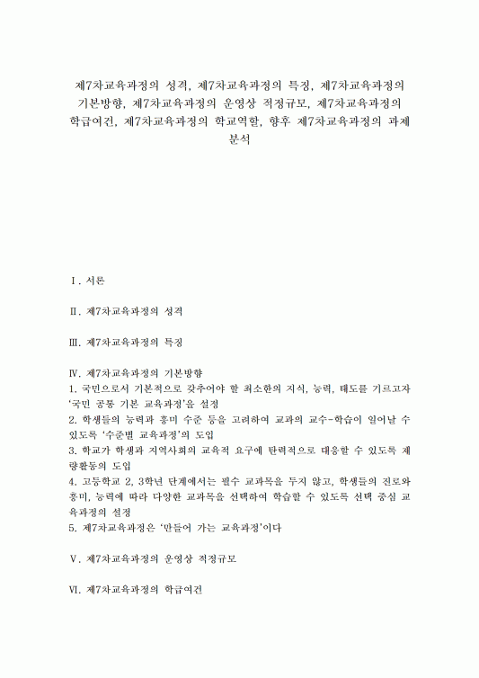 제7차교육과정의 성격, 제7차교육과정의 특징, 제7차교육과정의 기본방향, 제7차교육과정의 운영상 적정규모, 제7차교육과정의 학급여건, 제7차교육과정의 학교역할, 향후 제7차교육과정의 과제 분석