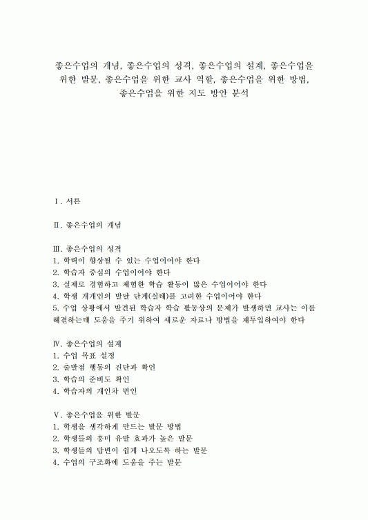 [좋은수업][좋은수업을 위한 방법]좋은수업의 개념, 좋은수업의 성격, 좋은수업의 설계, 좋은수업을 위한 발문, 좋은수업을 위한 교사 역할, 좋은수업을 위한 방법, 좋은수업을 위한 지도 방안 분석