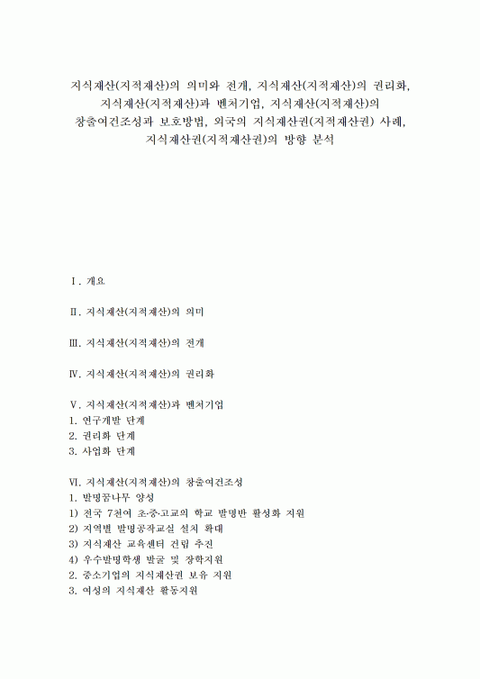 지식재산(지적재산)의 의미와 전개, 지식재산(지적재산) 권리화, 지식재산(지적재산)과 벤처기업, 지식재산(지적재산) 창출여건조성과 보호방법, 외국 지식재산권(지적재산권) 사례, 지식재산권(지적재산권) 방향