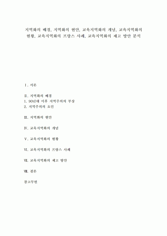 [지역화][교육지역화][교육지역화 프랑스 사례][교육지역화 제고 방안]지역화의 배경, 지역화의 현안, 교육지역화의 개념, 교육지역화의 현황, 교육지역화의 프랑스 사례, 교육지역화의 제고 방안 분석