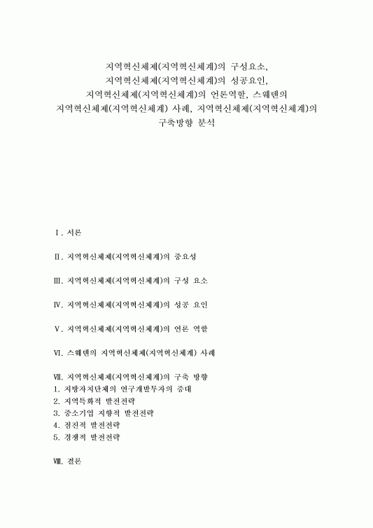 지역혁신체제(지역혁신체계)의 구성요소, 지역혁신체제(지역혁신체계)의 성공요인, 지역혁신체제(지역혁신체계)의 언론역할, 스웨덴의 지역혁신체제(지역혁신체계) 사례, 지역혁신체제(지역혁신체계)의 구축방향