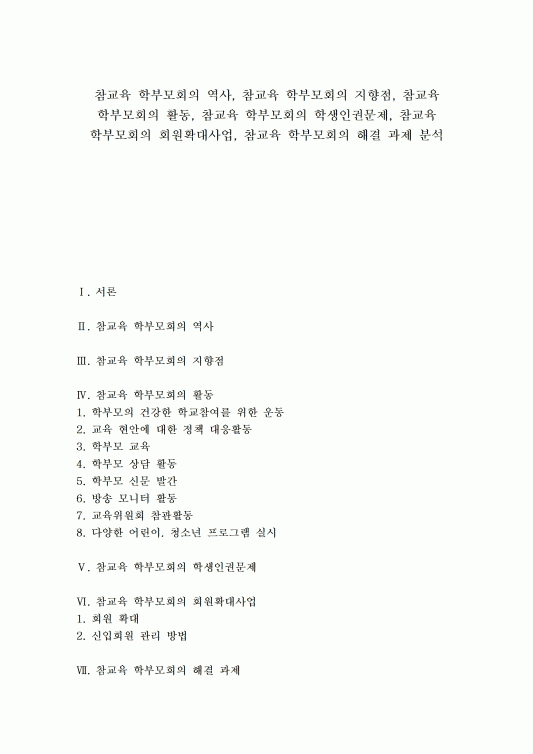 [참교육 학부모회]참교육 학부모회의 역사, 참교육 학부모회의 지향점, 참교육 학부모회의 활동, 참교육 학부모회의 학생인권문제, 참교육 학부모회의 회원확대사업, 참교육 학부모회의 해결 과제 분석