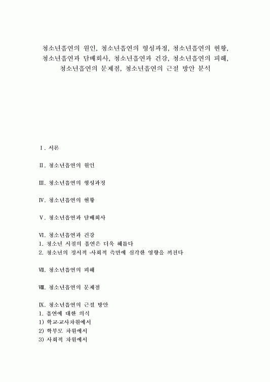 [청소년흡연][담배][금연]청소년흡연의 원인, 청소년흡연의 형성과정, 청소년흡연의 현황, 청소년흡연과 담배회사, 청소년흡연과 건강, 청소년흡연의 피해, 청소년흡연의 문제점, 청소년흡연의 근절 방안 분석