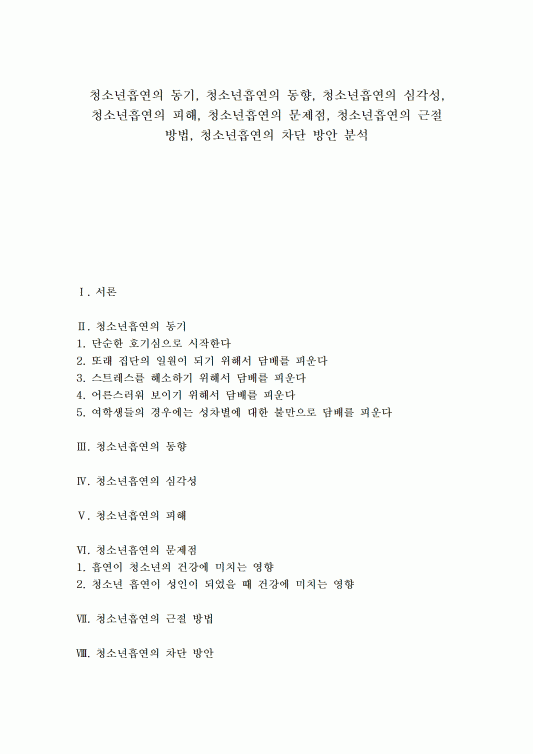 [청소년흡연][금연][담배]청소년흡연의 동기, 청소년흡연의 동향, 청소년흡연의 심각성, 청소년흡연의 피해, 청소년흡연의 문제점, 청소년흡연의 근절 방법, 청소년흡연의 차단 방안 분석(청소년흡연)