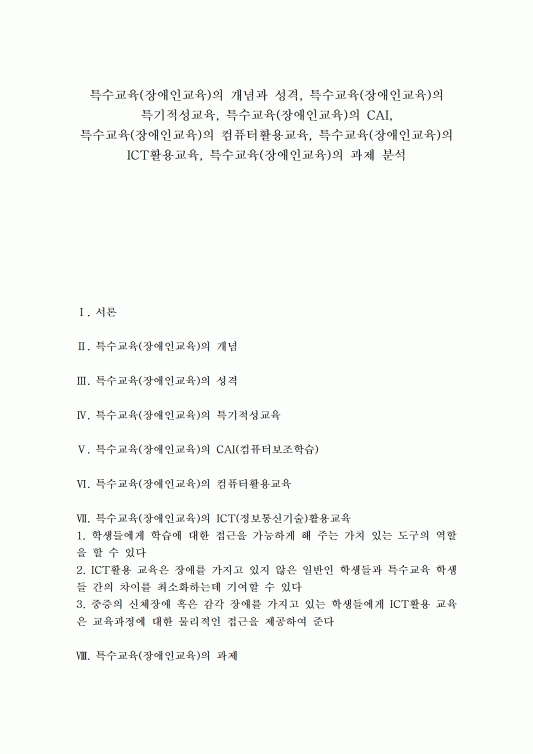 특수교육(장애인교육)의 개념과 성격, 특수교육(장애인교육)의 특기적성교육, 특수교육(장애인교육)의 CAI, 특수교육(장애인교육) 컴퓨터활용교육, 특수교육(장애인교육) ICT활용교육, 특수교육(장애인교육) 과제