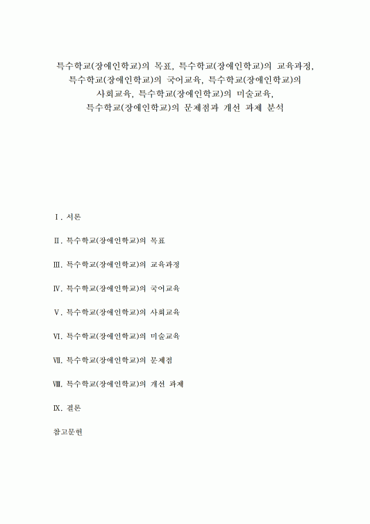 특수학교(장애인학교)의 목표, 특수학교(장애인학교)의 교육과정, 특수학교(장애인학교)의 국어교육, 특수학교(장애인학교)의 사회교육, 특수학교(장애인학교) 미술교육, 특수학교(장애인학교) 문제점과 개선 과제