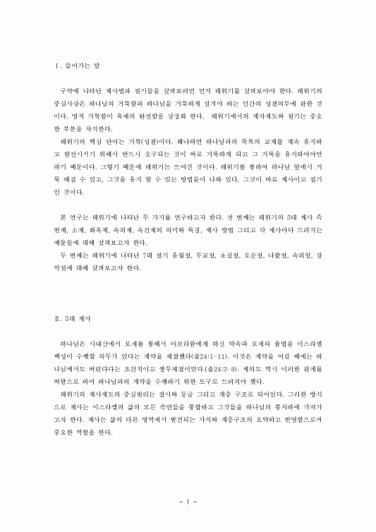2. 레위기의 5대 제사 7대 절기