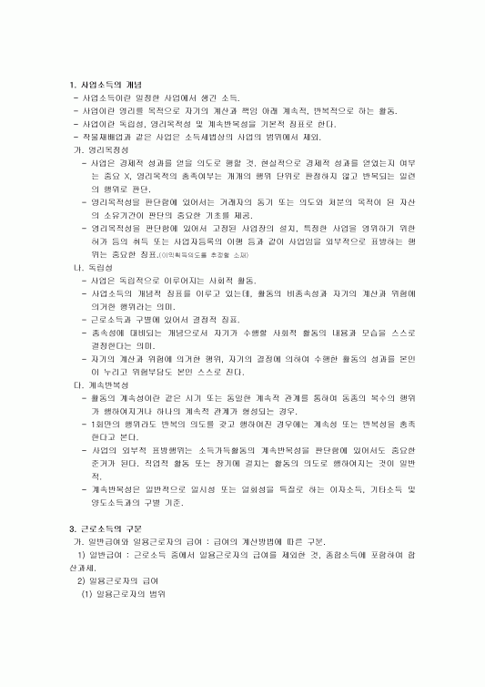 사업소득의 개념과 근로소득의 구분