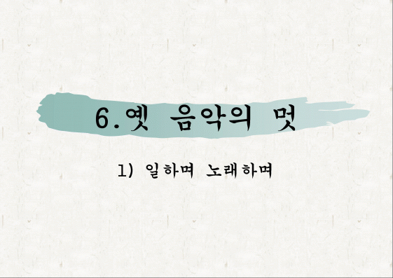 중학교 2학년(옛음악의 멋-1)