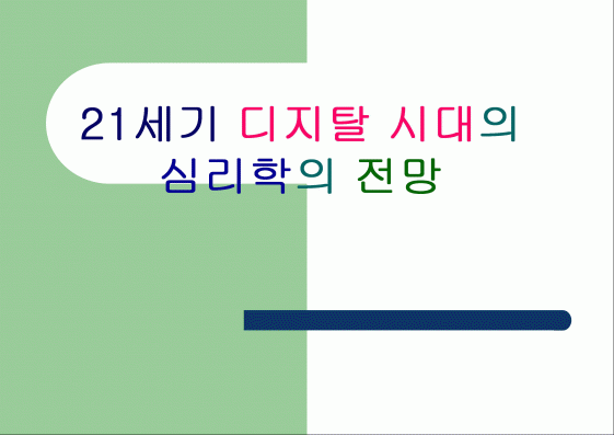 21세기디지탈시대의심리학의 전망