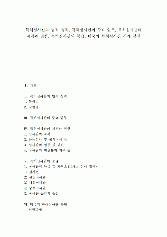 [특허심사관][특허심사관 등급][미국 특허심사관 사례]특허심사관의 법적 성격, 특허심사관의 주요 업무, 특허심사관의 자격과 권한, 특허심사관의 등급, 미국의 특허심사관 사례 분석(특허심사관, 미국 사례)